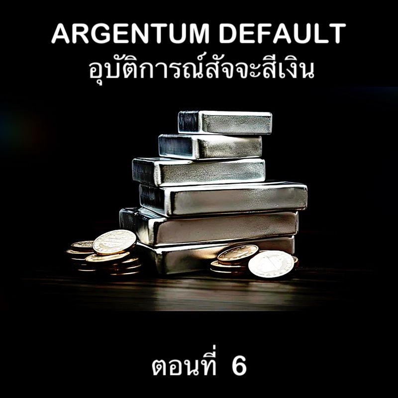 [ AI-2518-68] ARGENTUM DEFAULT : (อาร์เจนตัม ดีฟอลต์: อุบัติการณ์สัจจะ ...