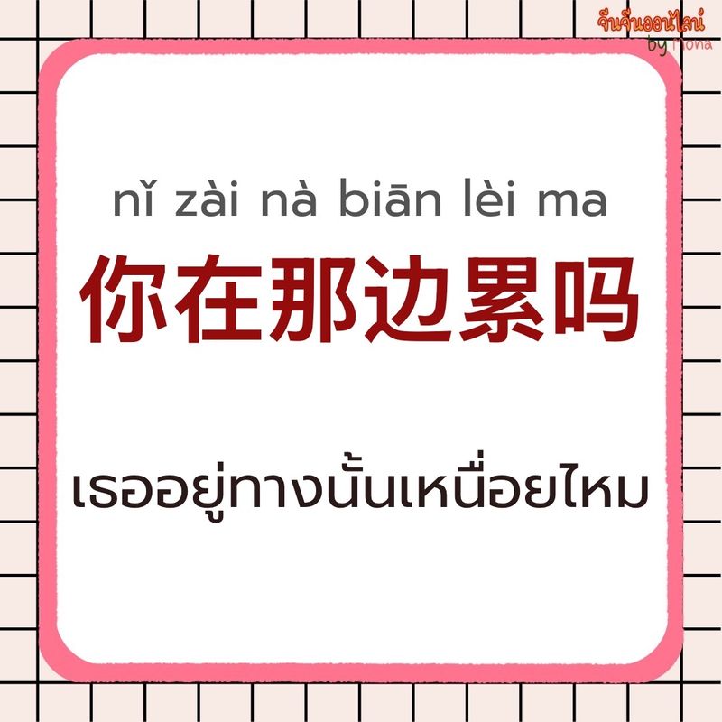 [จีนจีนออนไลน์ by Mona] 12 วิธีพูด แสดงความเป็นห่วง ภาษาจีน 你在那边累吗？ nǐ ...