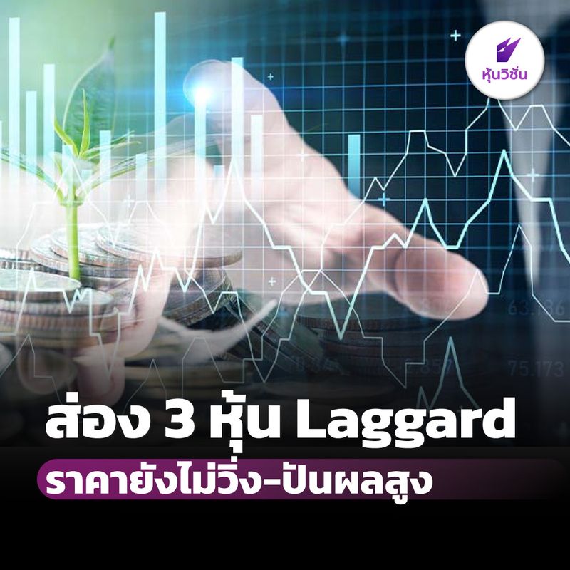 หุ้นวิชั่น Hoonvision ส่อง 3 หุ้น Laggard ราคายังไม่วิ่ง ปันผลสูง