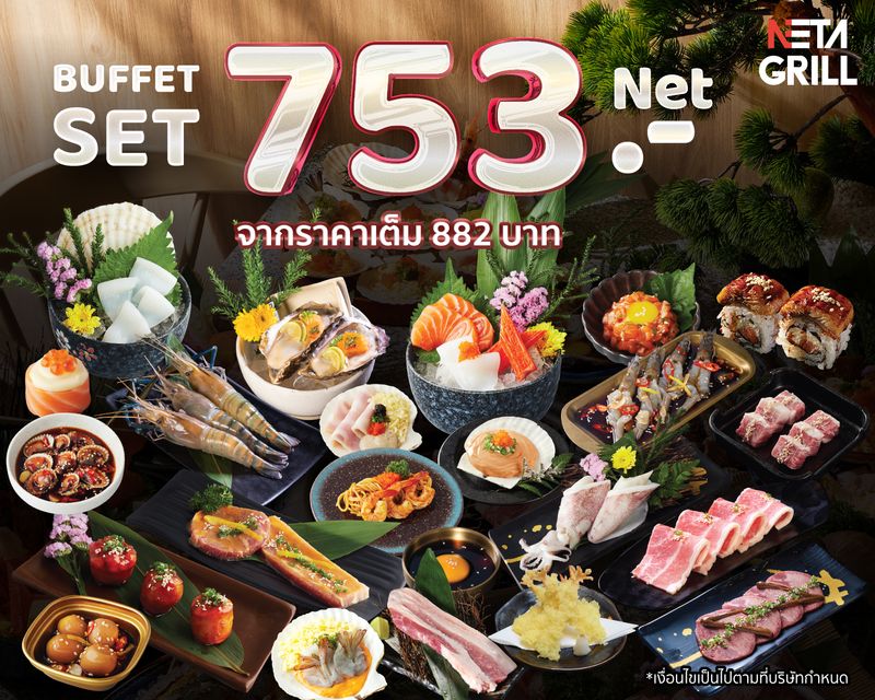 คูปองส่วนลดพิเศษ Buffet Set 753 Net.- (สำหรับ 1 ท่าน) │ Neta Grill