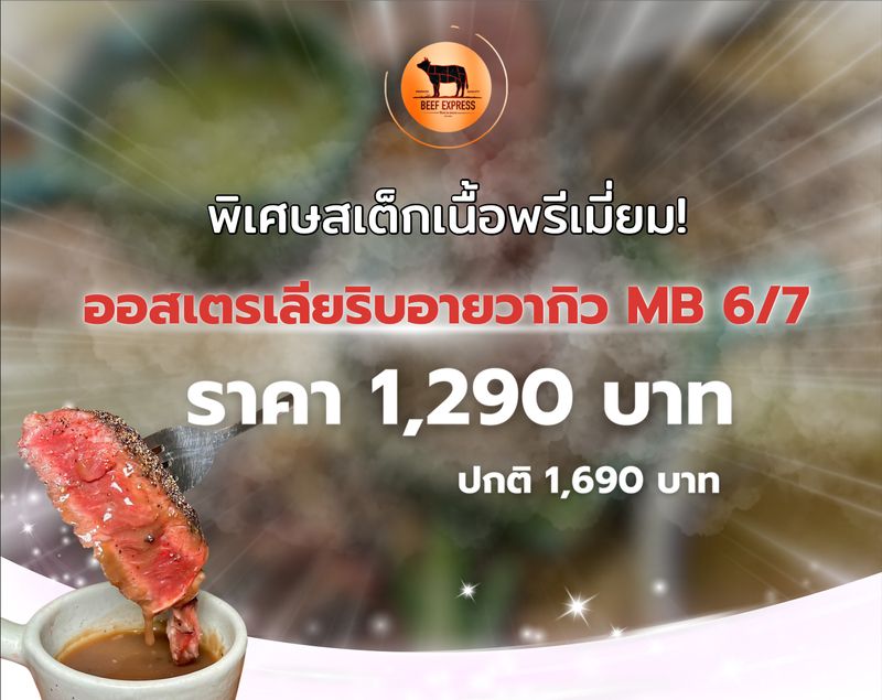 ส่วนลดออสเตรเลียริบอายวากิว MB 6/7 (300g) │ Beef Express