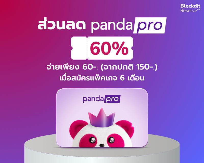 รับส่วนลด 60% Panda Pro 6 เดือน [FP02] │ Food Panda